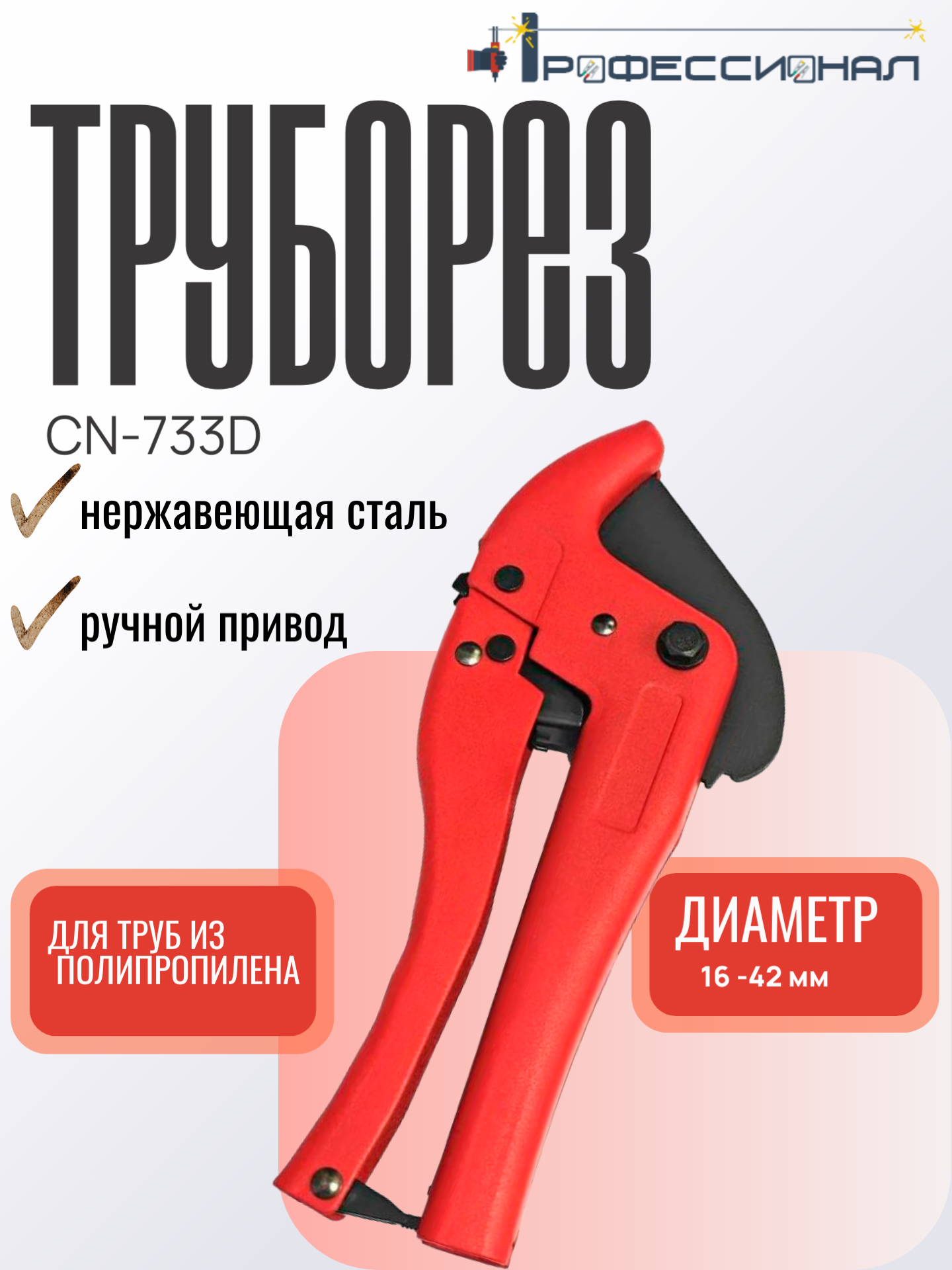 Труборез Профессионал CN-733D, нержавеющая сталь, храповый механизм