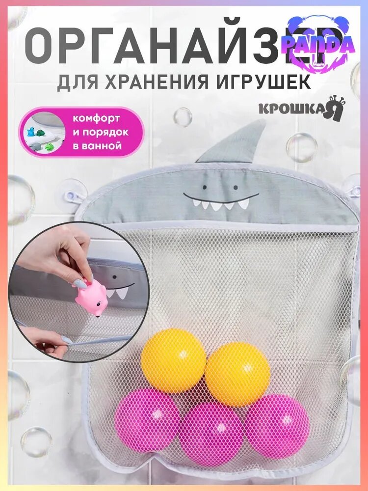 Сетка для игрушек в ванну, "Акула", на присосках
