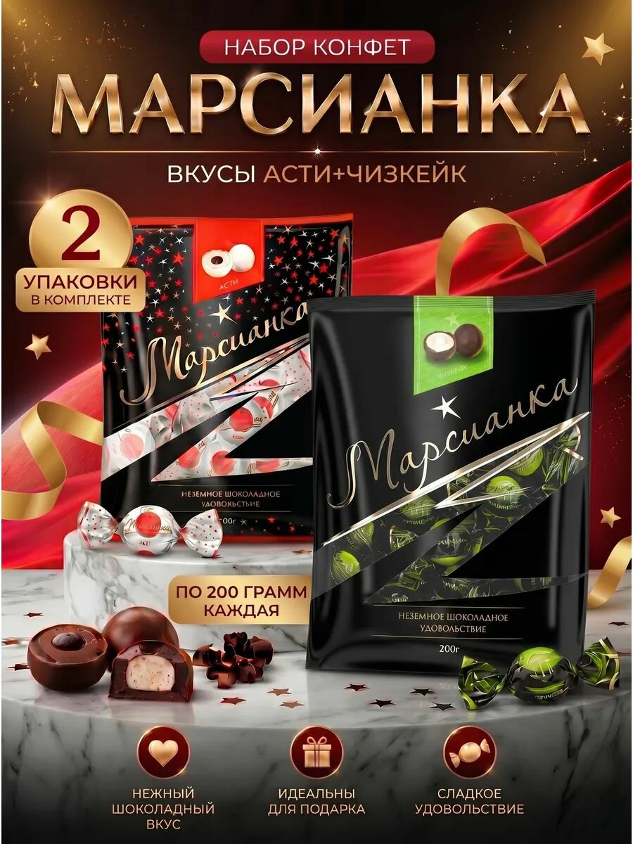 Шоколадные конфеты Марсианка Асти+Чизкейк по 200г