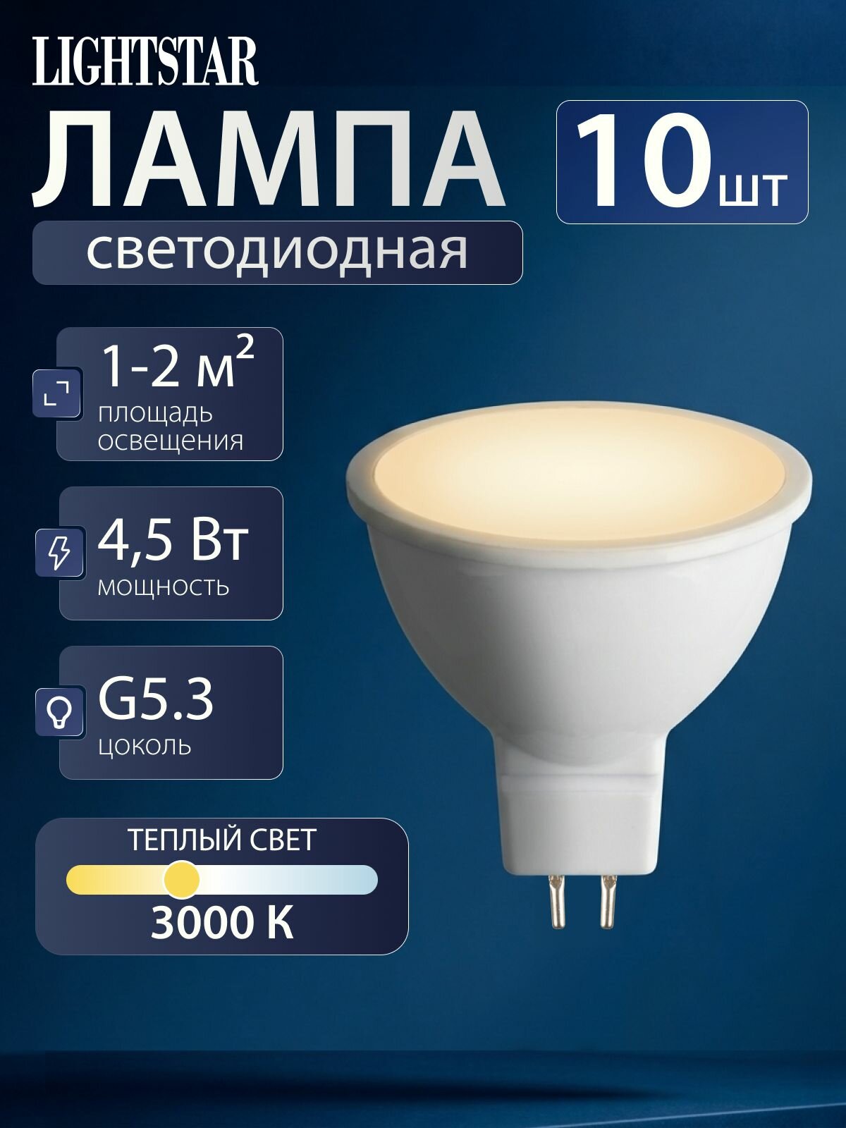 Лампочка LED Lightstar 940202 G5.3 MR16 4,5Вт 220В 195Лм 3000К комплект 10 шт.