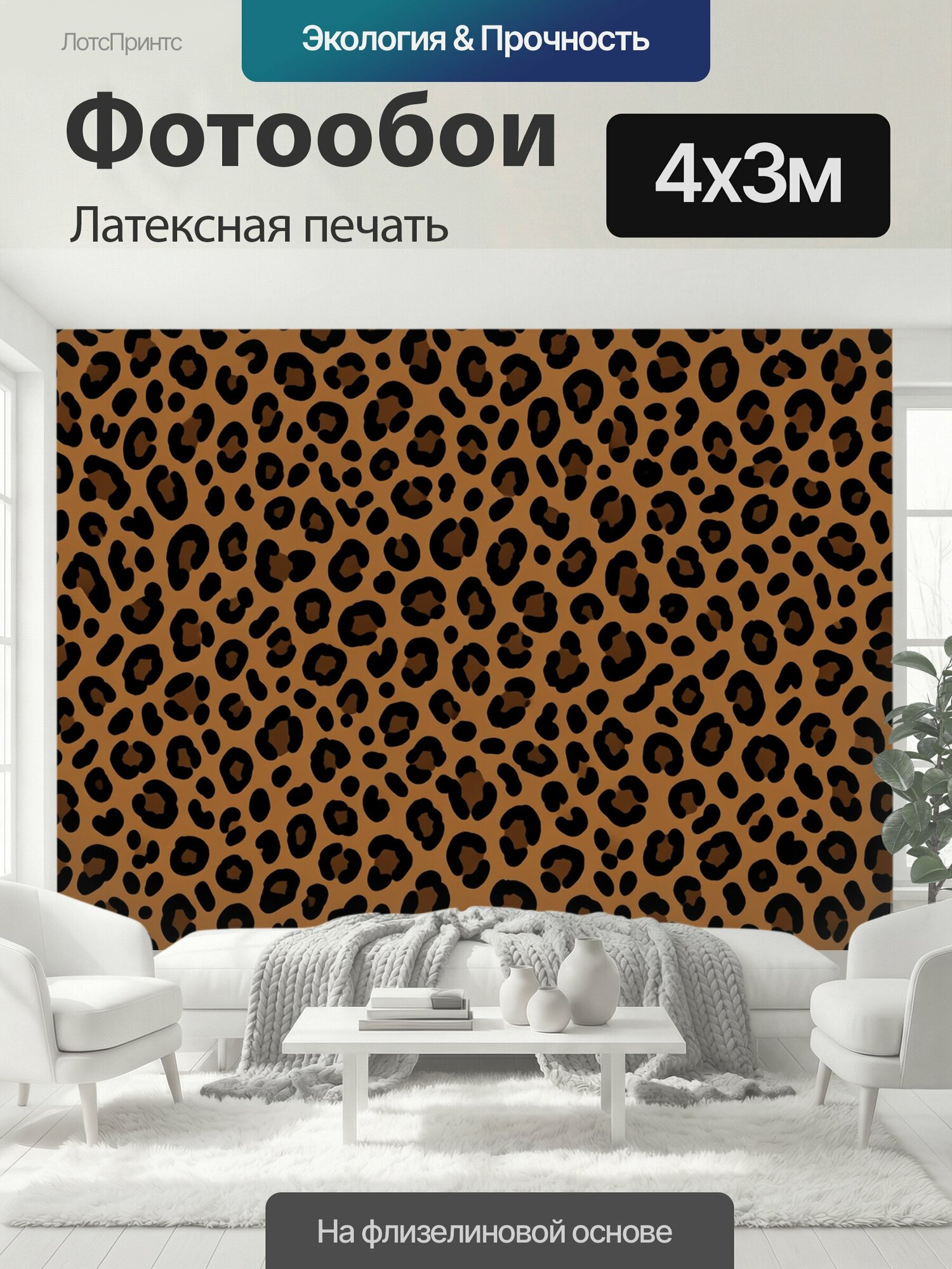 Фотообои моющиеся ударопрочные "Леопардовый анималистичный паттерн. Повторяющийся леопардовый узор с пятнами и контрастным контуром, коричневые и." 400x300 см. латексная печать