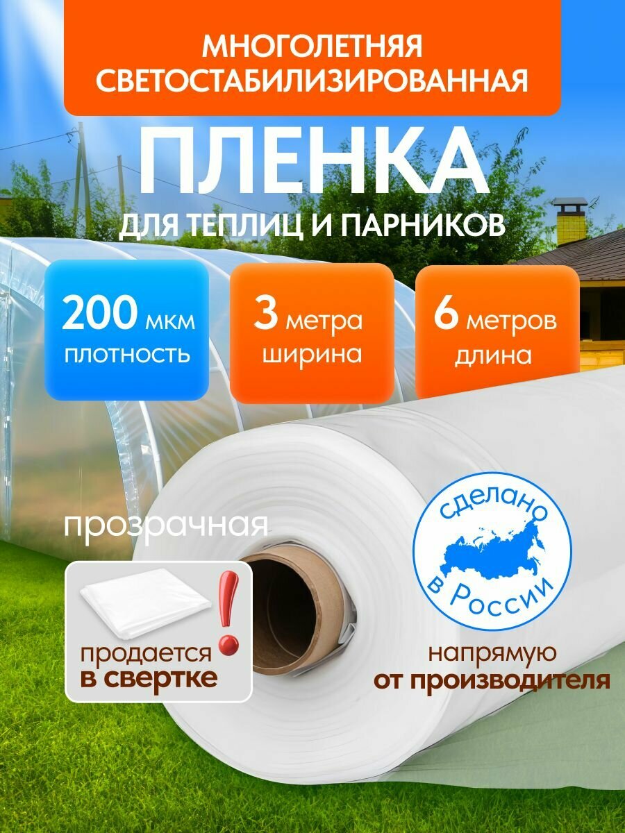 ИвВторПласт Пленка для теплиц, 3x6 м, 200 мкм