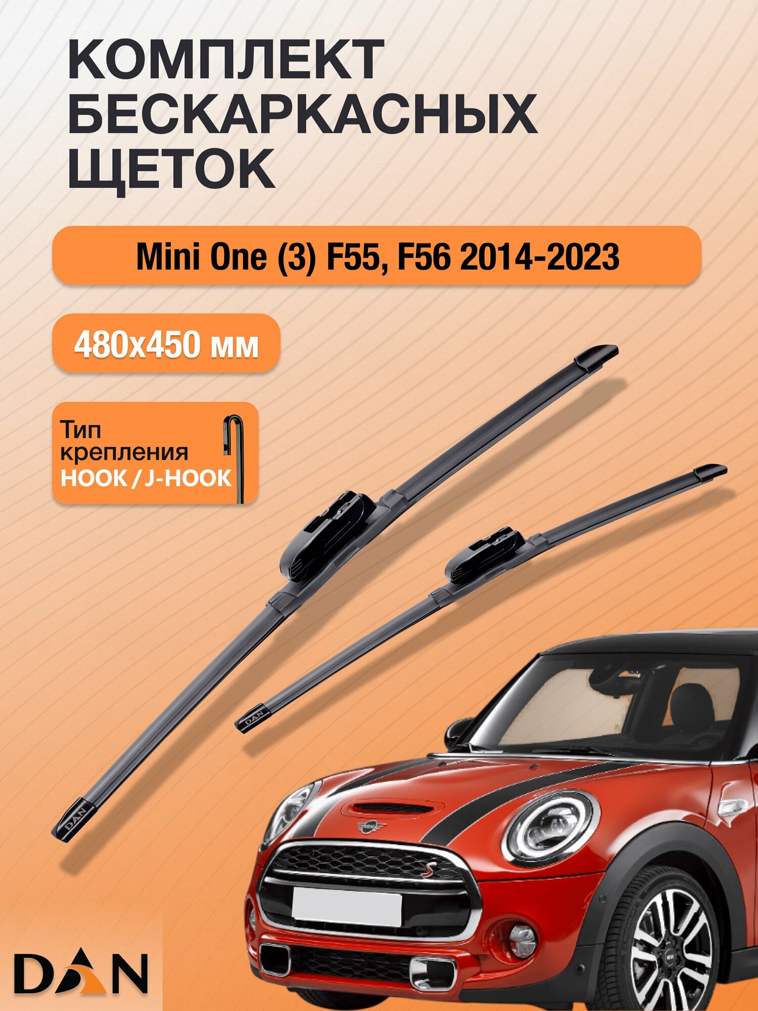 Дворники бескаркасные для Mini One (3) F55, F56 / 2014 - 2023 / Комплект щеток стеклоочистителя 480 450 мм Мини Уан