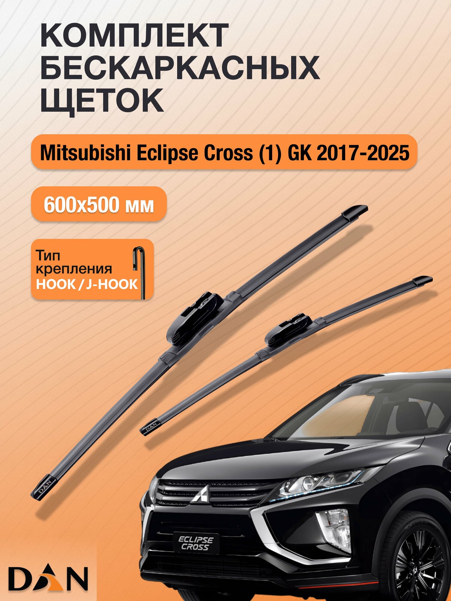 Дворники бескаркасные для Mitsubishi Eclipse Cross (1) GK / 2017 - 2025 / 600 500 мм Мицубиси Эклипс Кросс