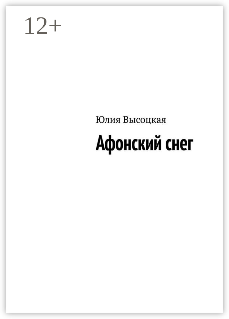 Афонский снег