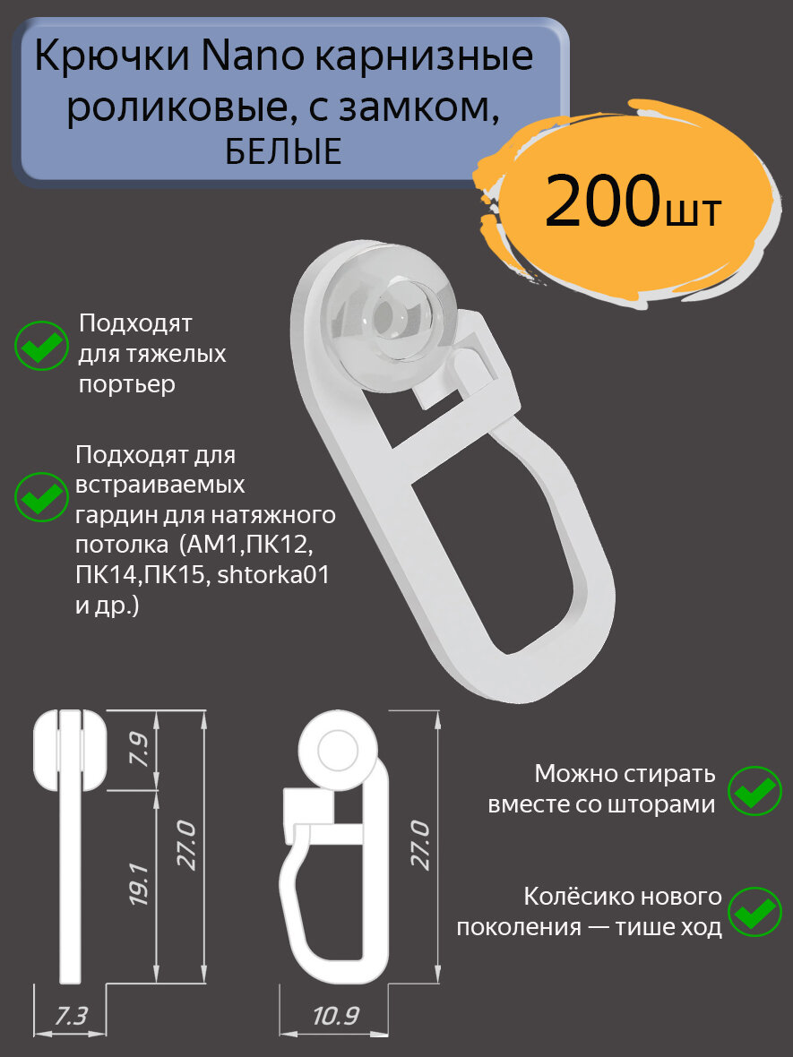 Крючки для потолочного карниза, для штор, белые, роликовые, 200шт