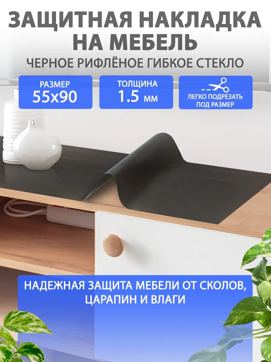 Гибкое жидкое стекло на мебель CrystalDesk 55 90 см Защитная накладка 1,5 мм Пленка ПВХ