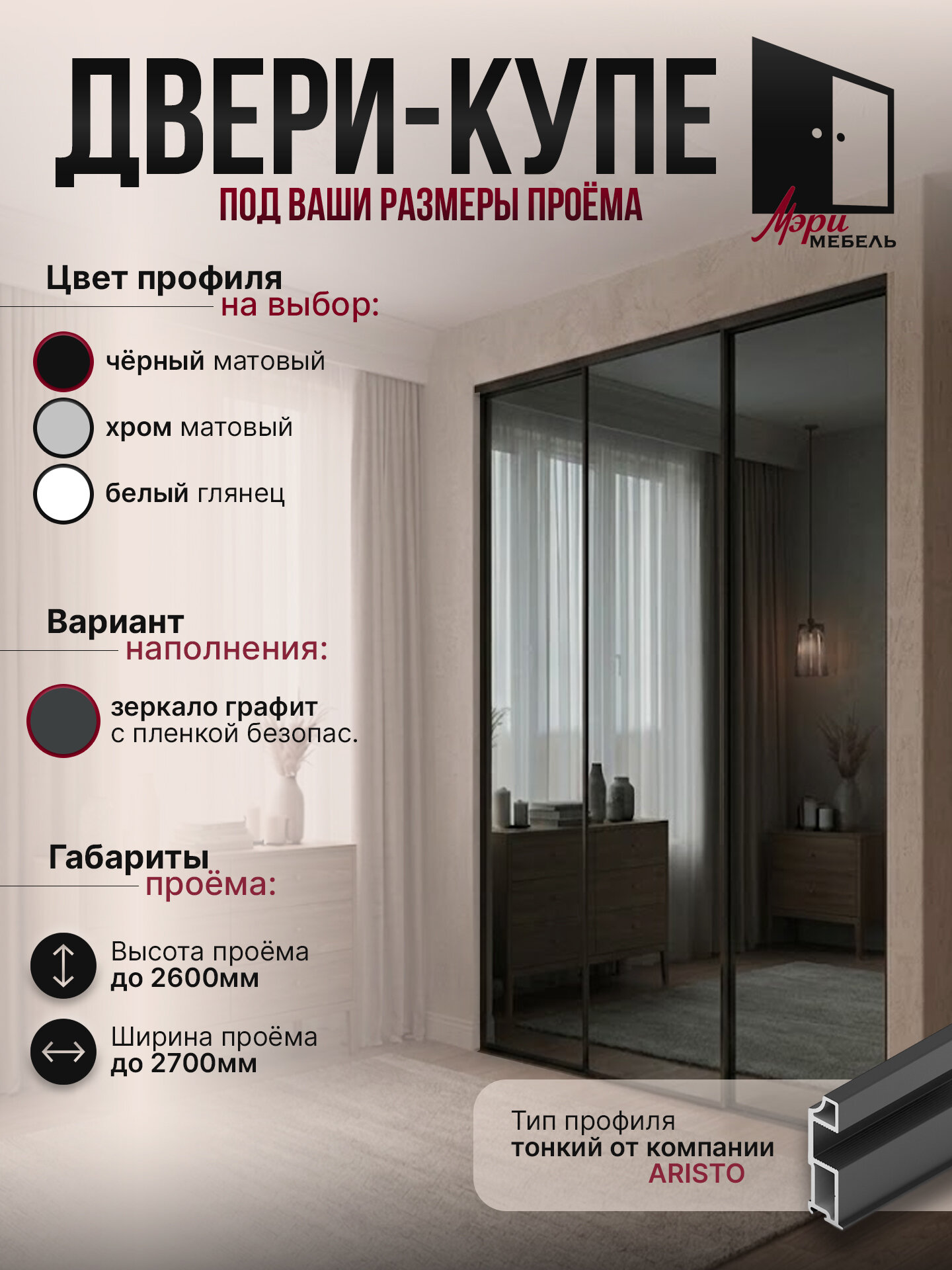 Комплект дверей-купе (3 шт.) с системой Аристо (ARISTO) в тонком профиле. Зеркало Графит в проем до 2600мм по высоте и до 2700мм по ширине, в гардеробную, нишу или шкаф-купе