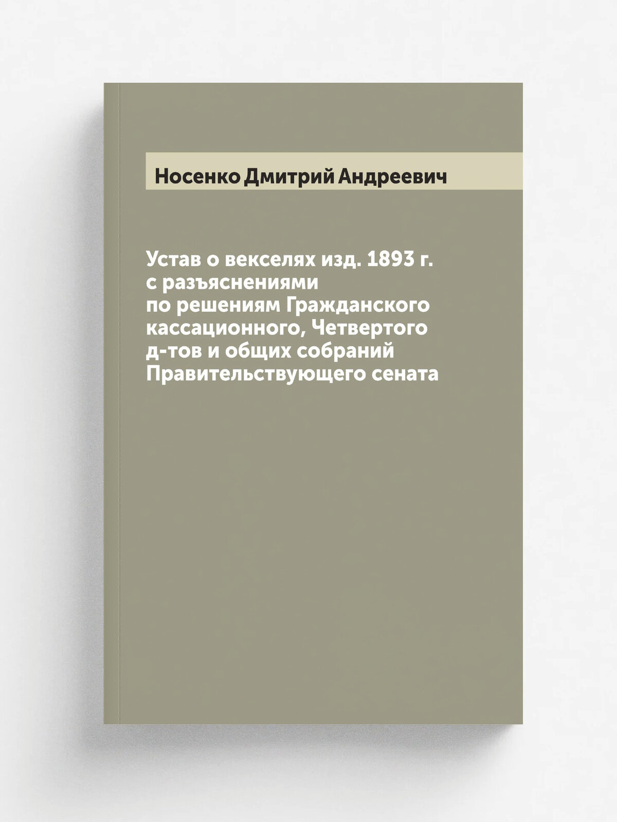 Устав о векселях изд. 1893 г. с разъяснениями по решениям Гражданского кассационного, Четвертого д-тов и общих собраний Правительствующего сената