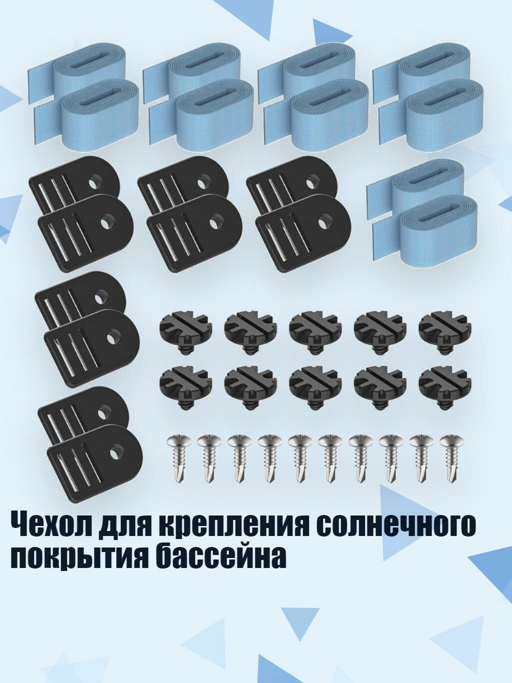 Чехол для крепления солнечного покрытия бассейна