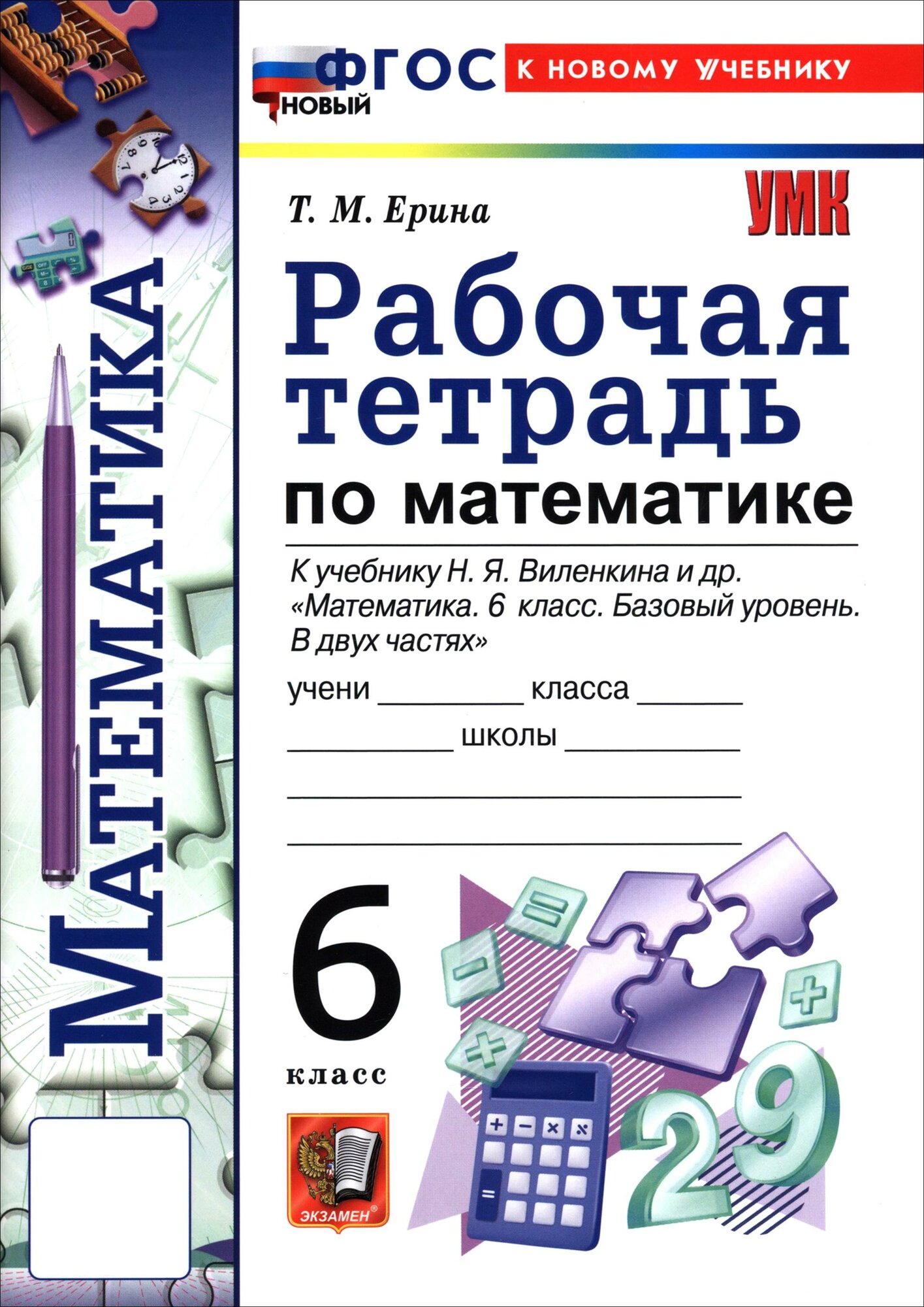 Математика. 6 класс. Рабочая тетрадь к учебнику Н. Я. Виленкина и др.