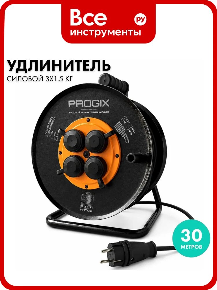 Силовой удлинитель на катушке PROGIX 30 метров КГ 3х1.5 ZKT4FKR30 для прокладки электрических сетей