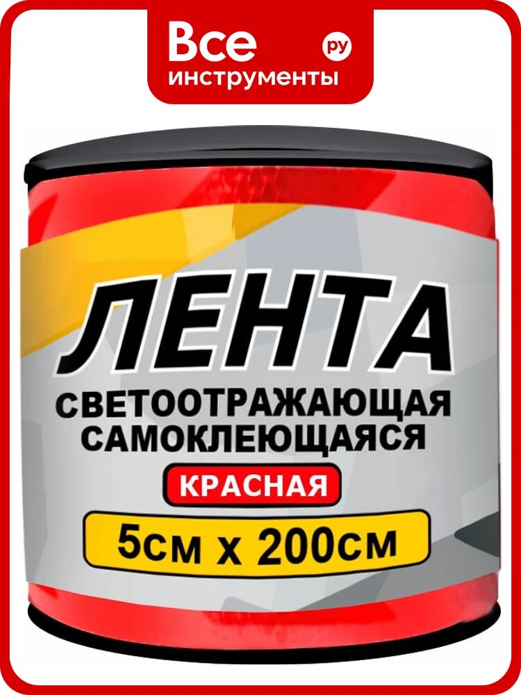 Самоклеящаяся светоотражающая лента главдор GL-861, красный цвет, высокая видимость, прочный полимерный материал