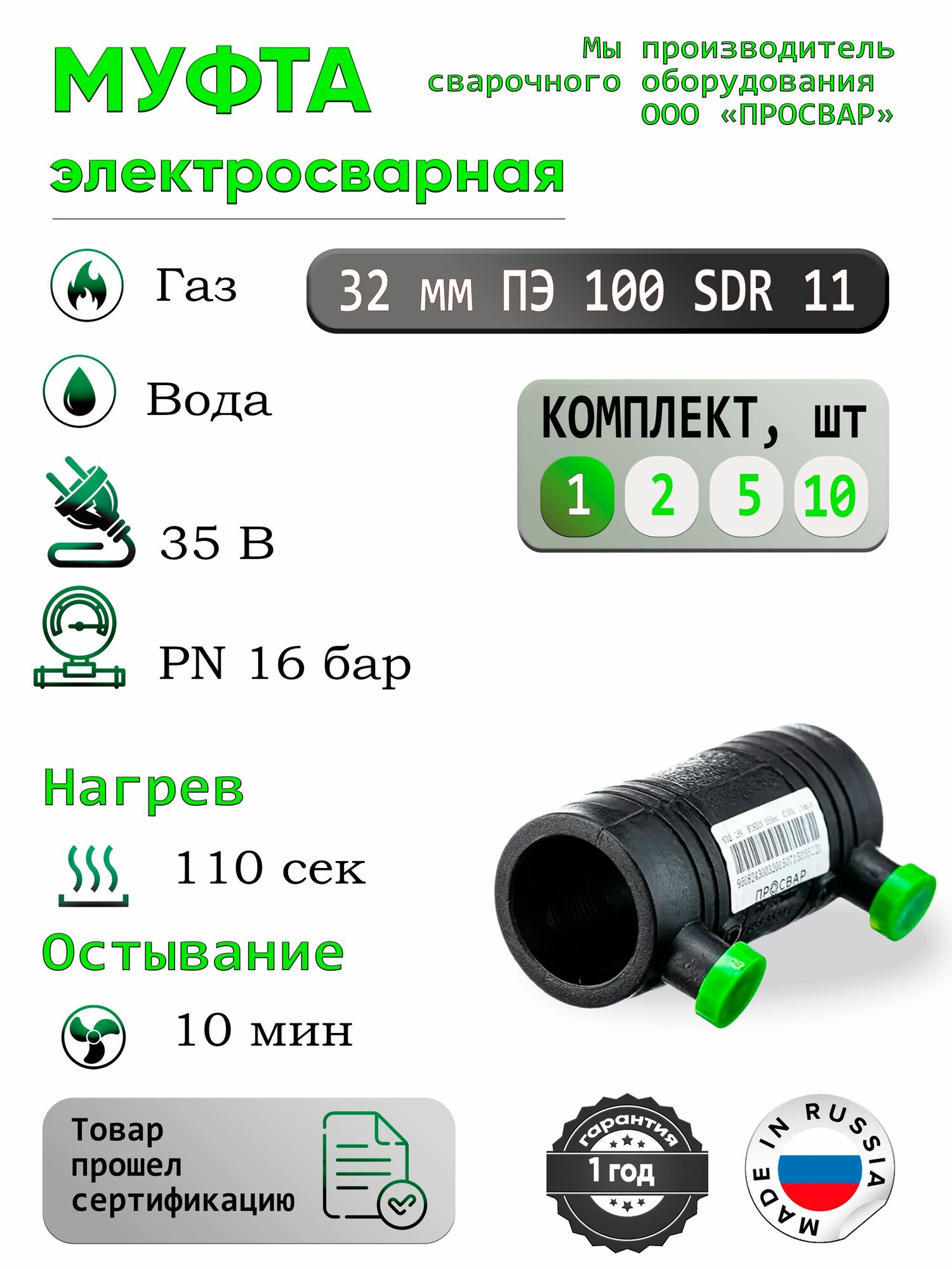 Муфта электросварная ПРОСВАР 32 мм ПЭ 100 SDR 11