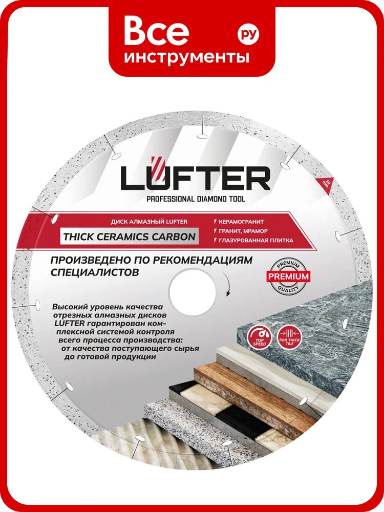 Диск алмазный LUFTER THICK CERAMICS CARBON сплошной керамика, керамогранит