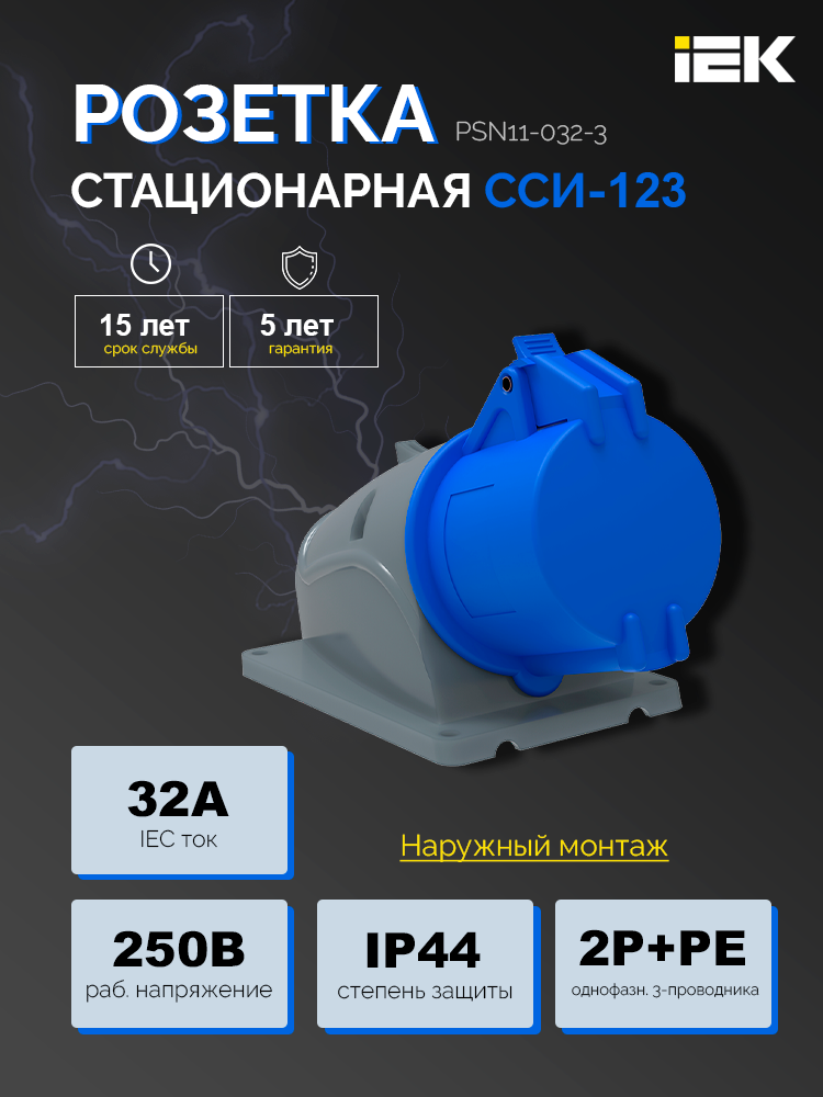 Розетка стационарная ССИ-123 32А-6ч/200-250В 2P+PE IP44 MAGNUM IEK