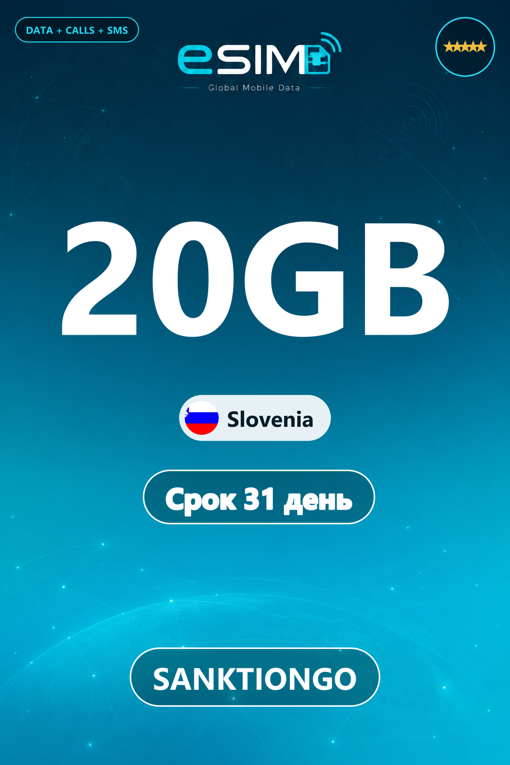 ESIM Словения — 20 ГБ на 31 день + звонки и SMS, туристическая сим-карта для интернета в поездках