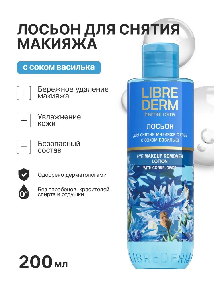 LIBREDERM Лосьон для снятия макияжа Herbal care c васильком для чувствительной кожи 200 мл
