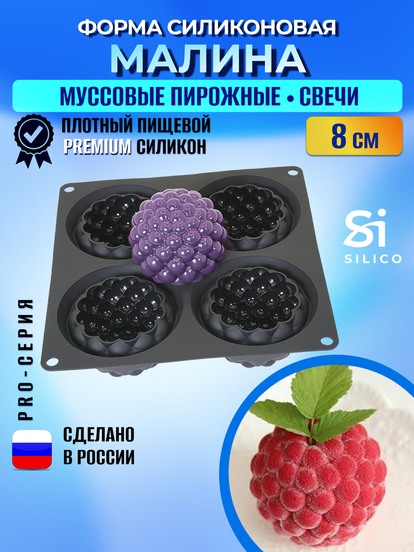 Силиконовая форма для муссовых и корпусных пирожных малина