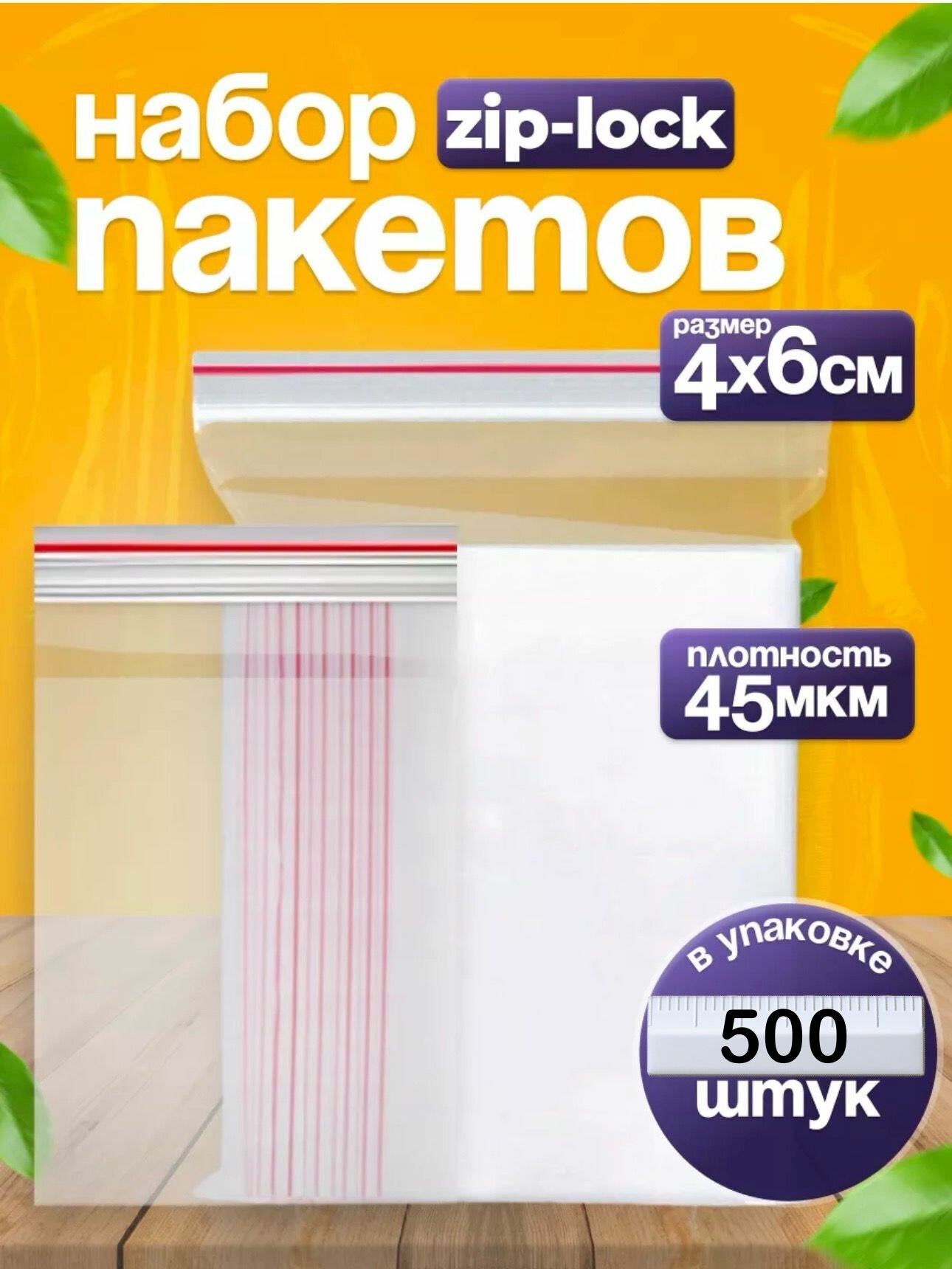 Континент Пак, Зип пакет, Пакеты фасовочные 4x6cm 500шт