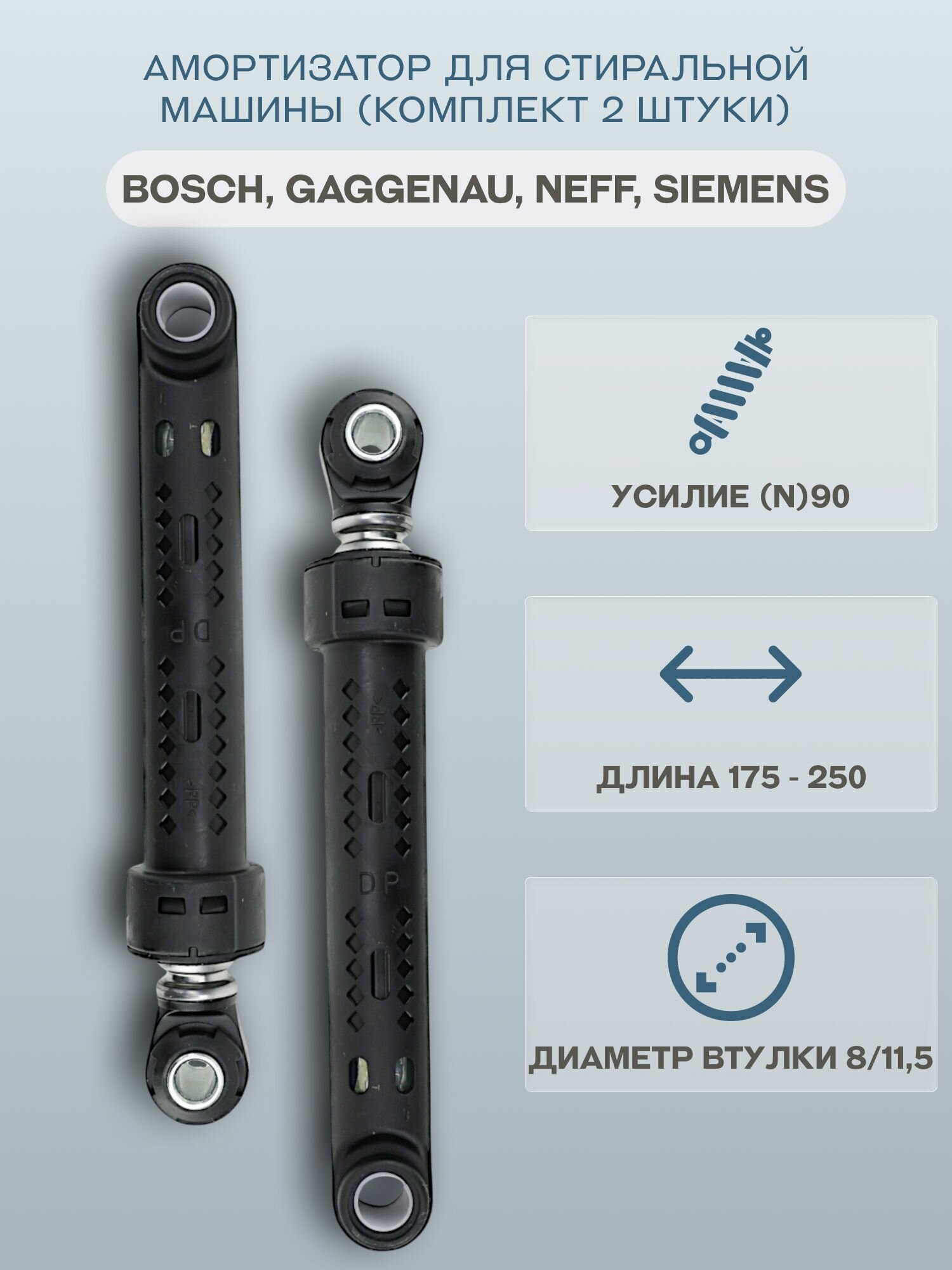 Амортизатор для стиральной машины Bosch, Gaggenau, Neff, Siemens (комплект 2 штуки) 175-250мм 90N/00448032 175-250мм 90N комплект 2шт