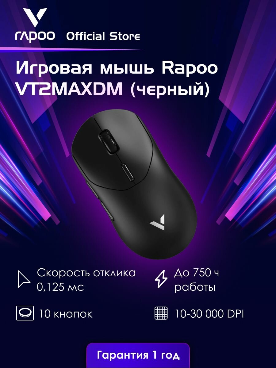 Игровая беспроводная/проводная мышь Rapoo VT2MAXDM-BL, цвет - черный