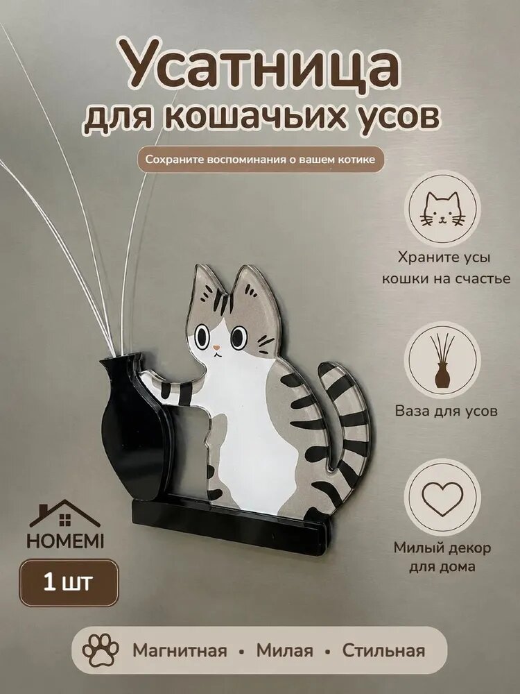 Усятница кошачья для усов