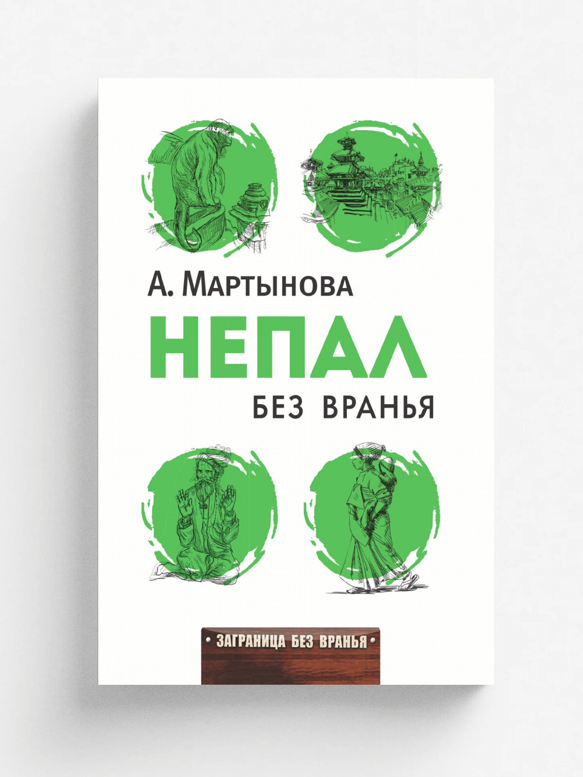 Непал без вранья
