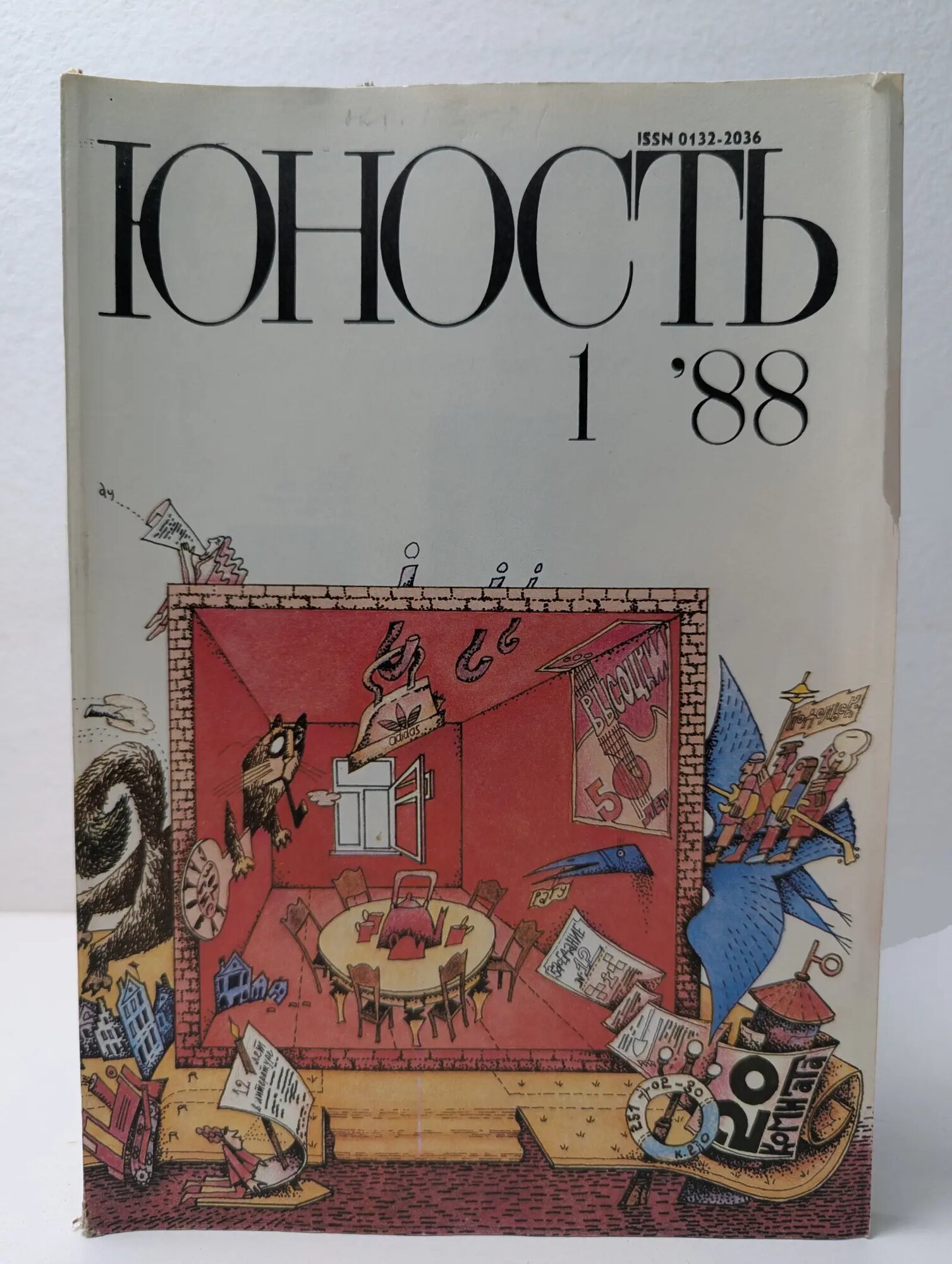 Юность. Выпуск № 1/1988 Дементьев Андрей Дмитриевич (ред.) 1988
