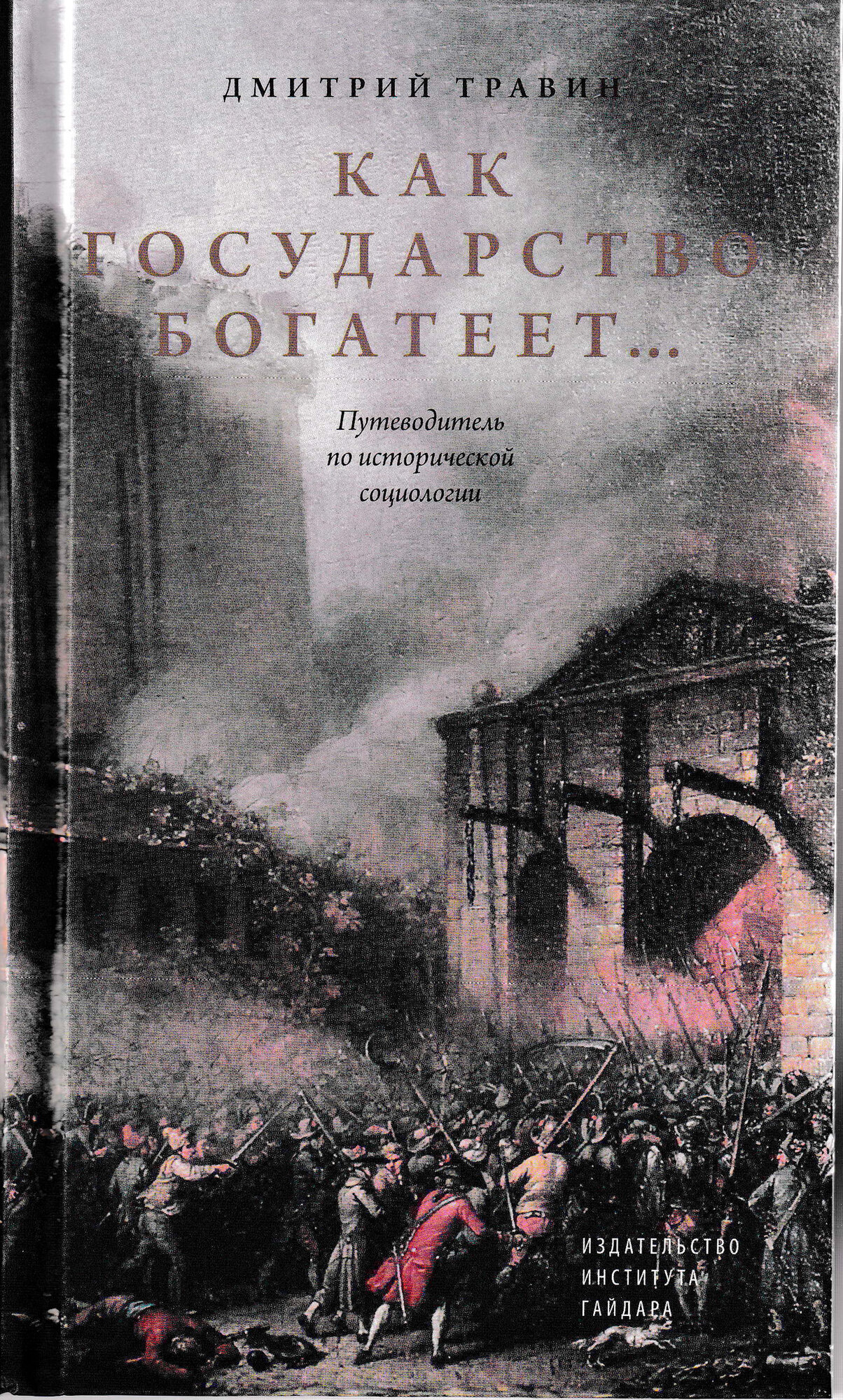 Как государство богатеет Путеводитель по исторической социологии