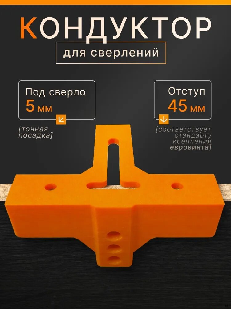 Кондуктор для сверления отверстий мебельный под конфирмат 5 мм, шаблон с фиксацией