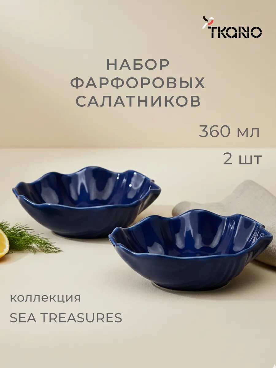 Салатник Cockle 360 мл фарфоровый синий набор 2 шт Sea treasures в форме ракушки TK25-TW_BW0003