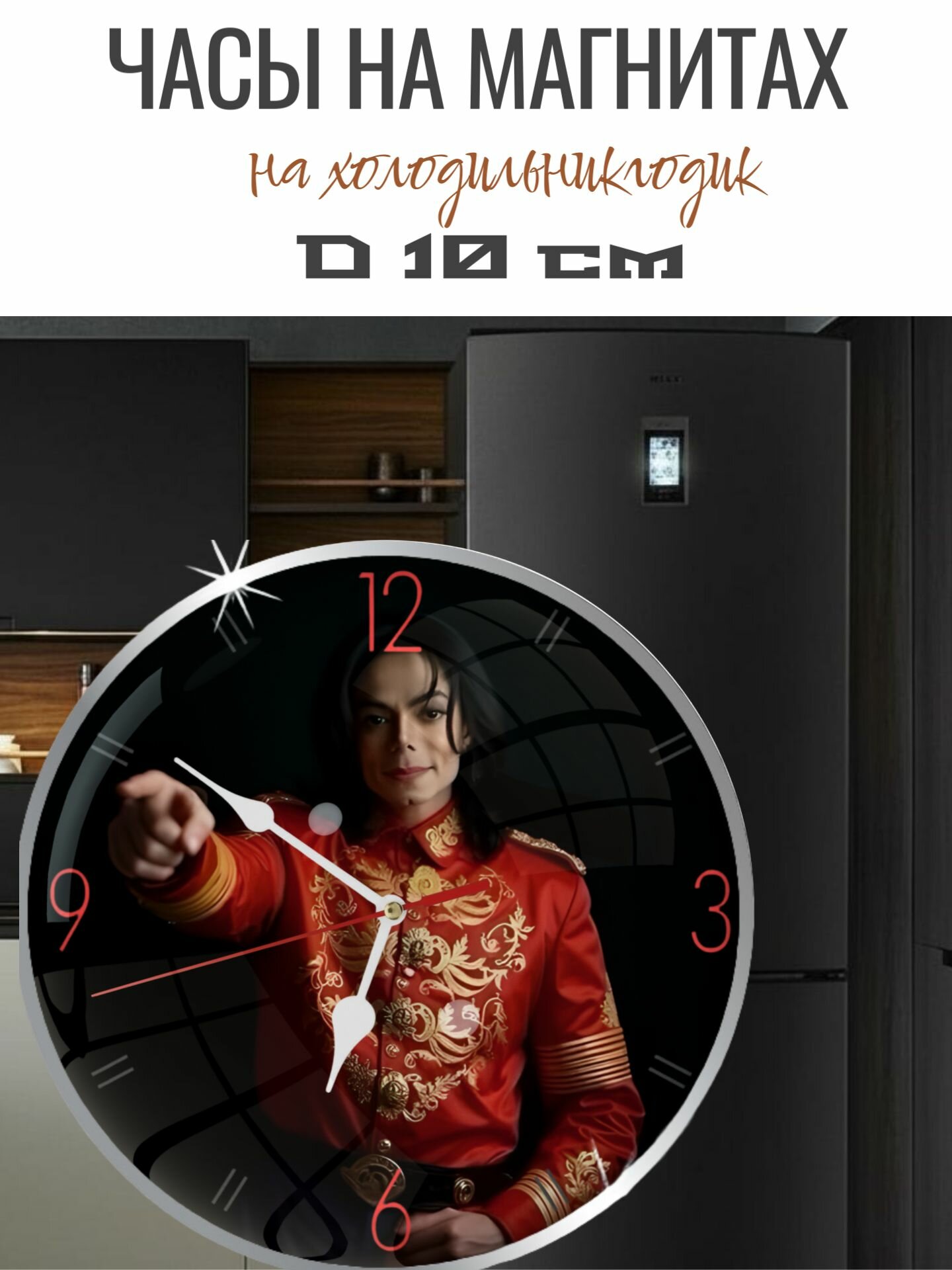Часы на магнитах Michael Jackson, диаметр 10см