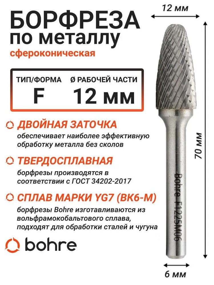 Борфреза твердосплавная по металлу Bohre сфероконическая, тип F 12-25-М-06-L70 / Шарошка по металлу