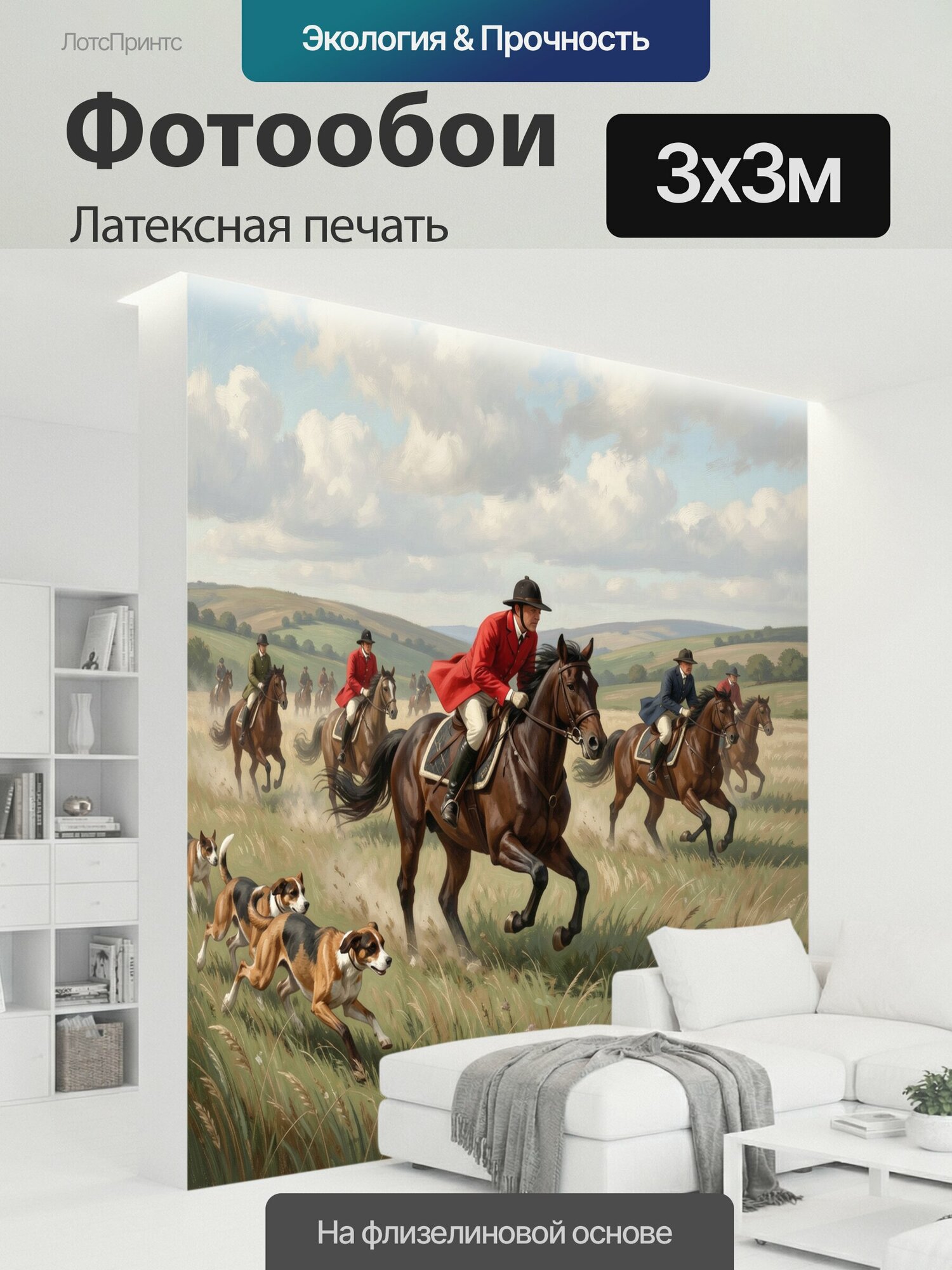 Фотообои моющиеся ударопрочные "Конная охота в английской долине. Аристократы на скакунах мчатся по зеленым холмам в сопровождении гончих." 300x300 см. латексная печать