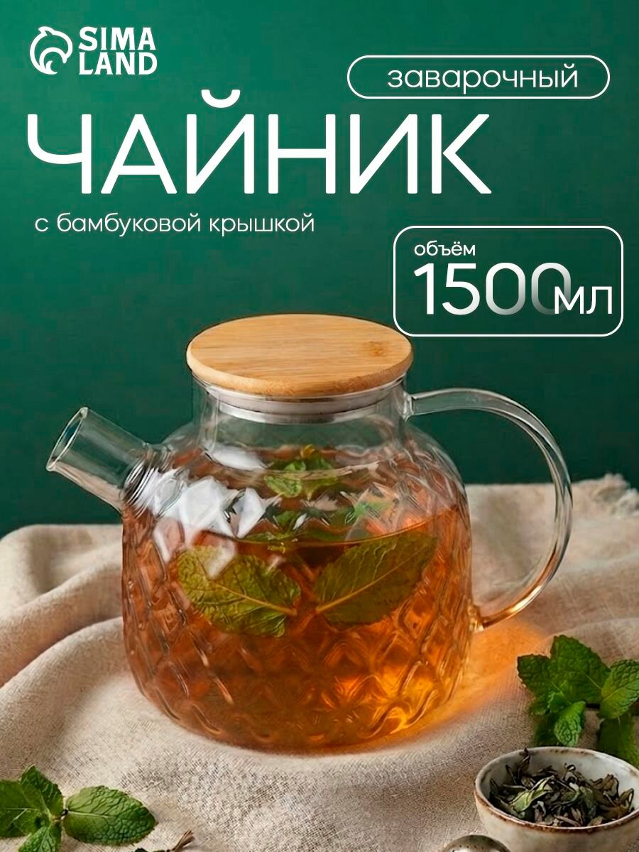 Чайник заварочный "Круиз", объем 1500 мл, стеклянный, с бамбуковой крышкой