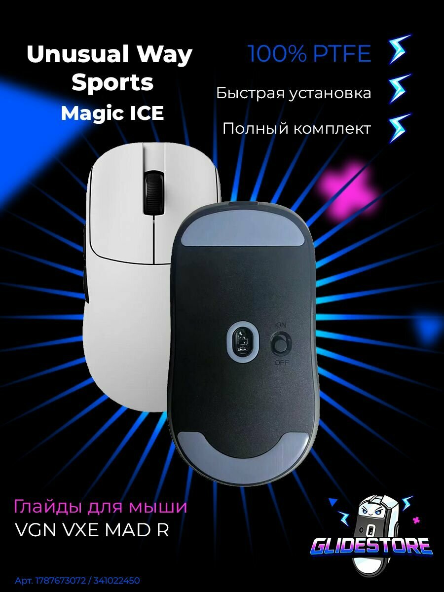 Глайды для VGN VXE Mad R / Тефлоновые ножки для игровой мыши / Unusual Way Sports Glides Magic ICE