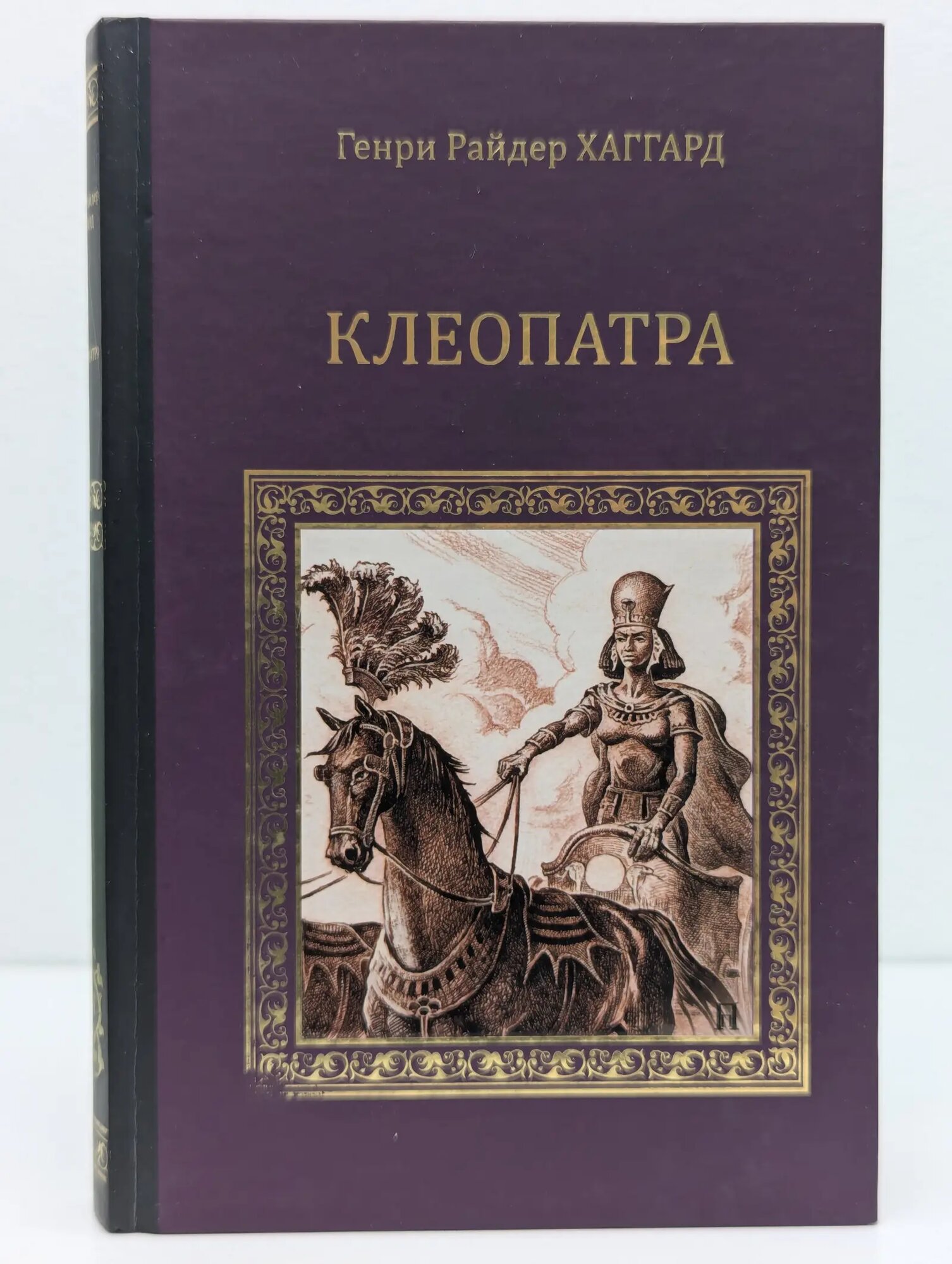 Клеопатра Хаггард Генри Райдер 2011
