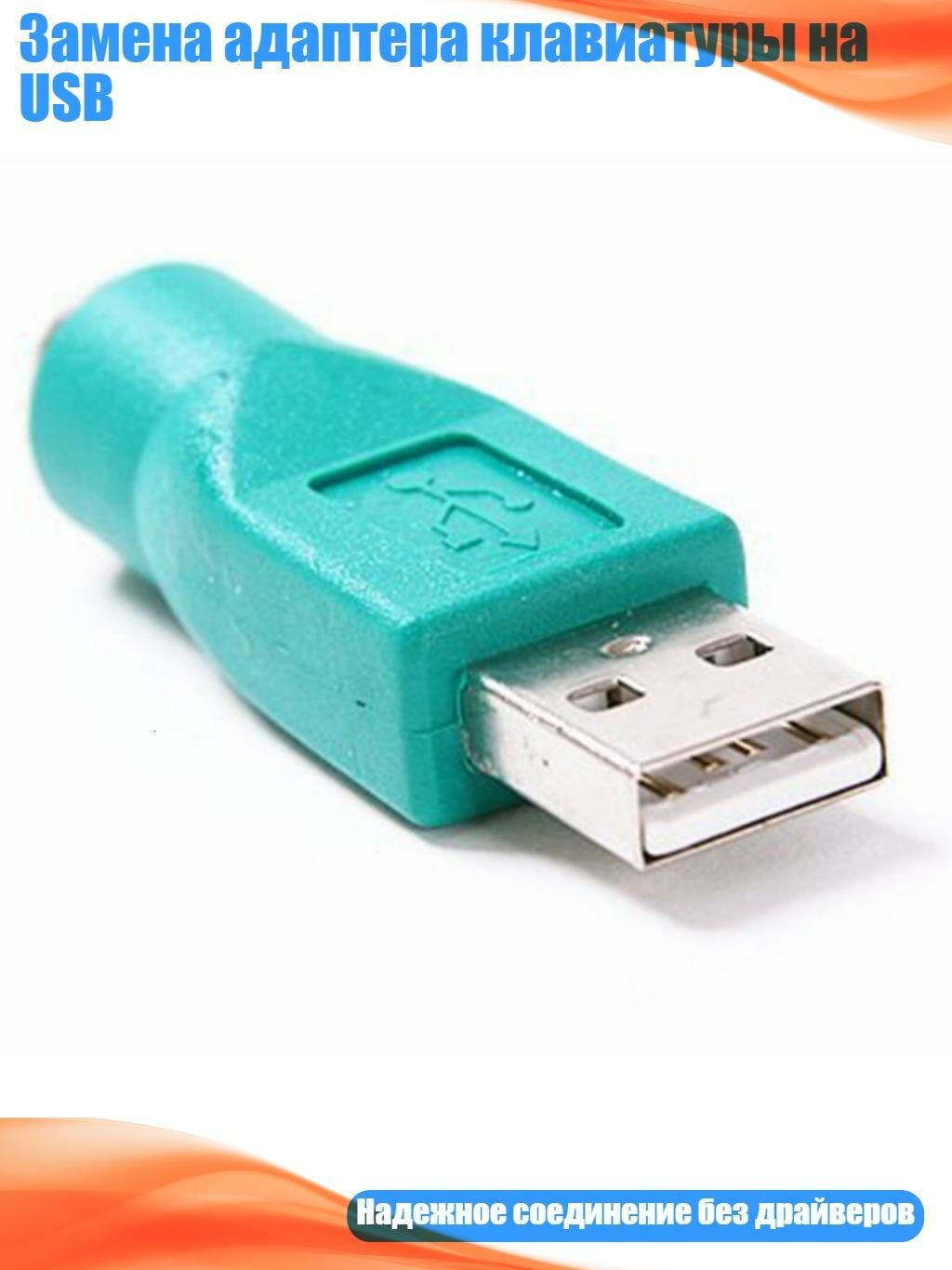 Замена адаптера клавиатуры на USB
