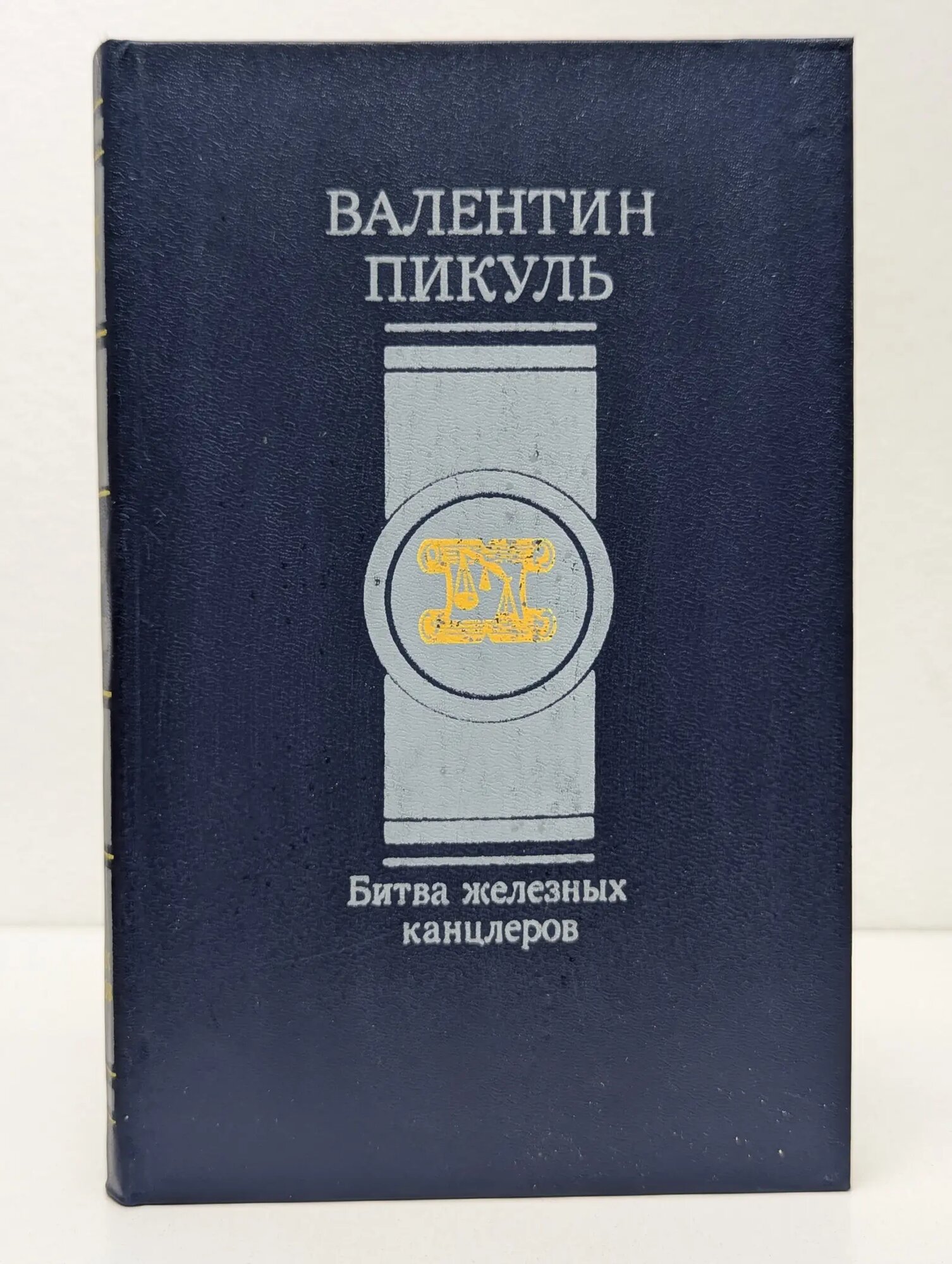 Битва железных канцлеров Пикуль Валентин Саввич 1991