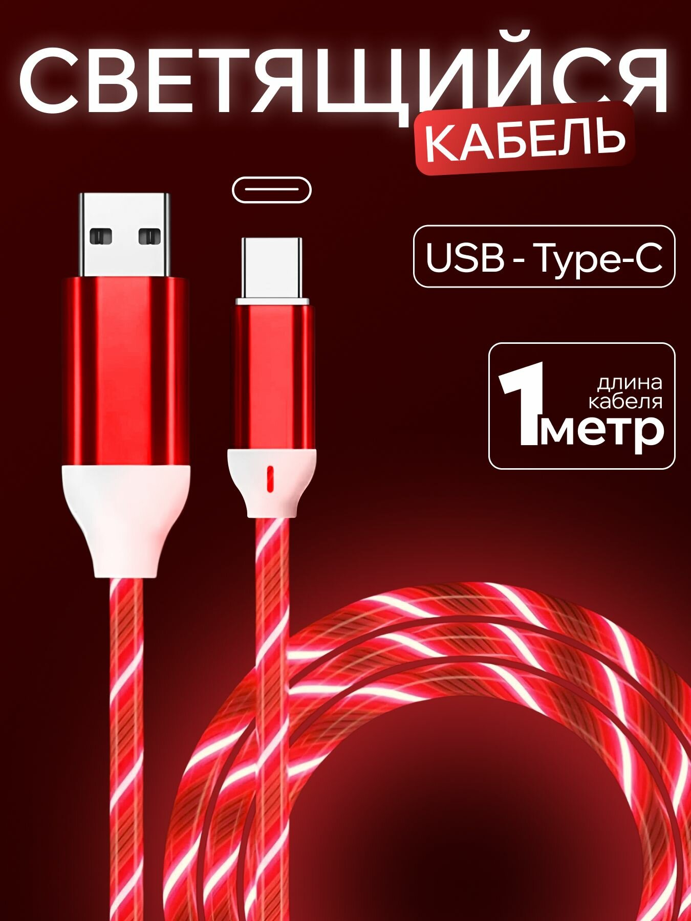 Светящийся провод USB - Type-C / Кабель для Андроида / Шнур для зарядки телефона / 1 метр, красный зарядный шнур с подсветкой светящийся кабель для зарядки