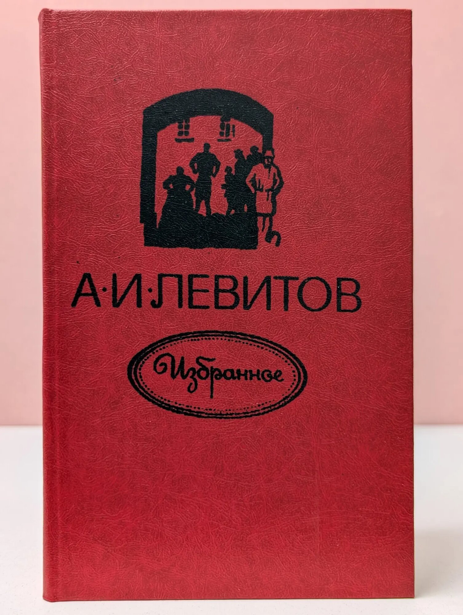 А. И. Левитов. Избранное Левитов Александр Иванович 1982