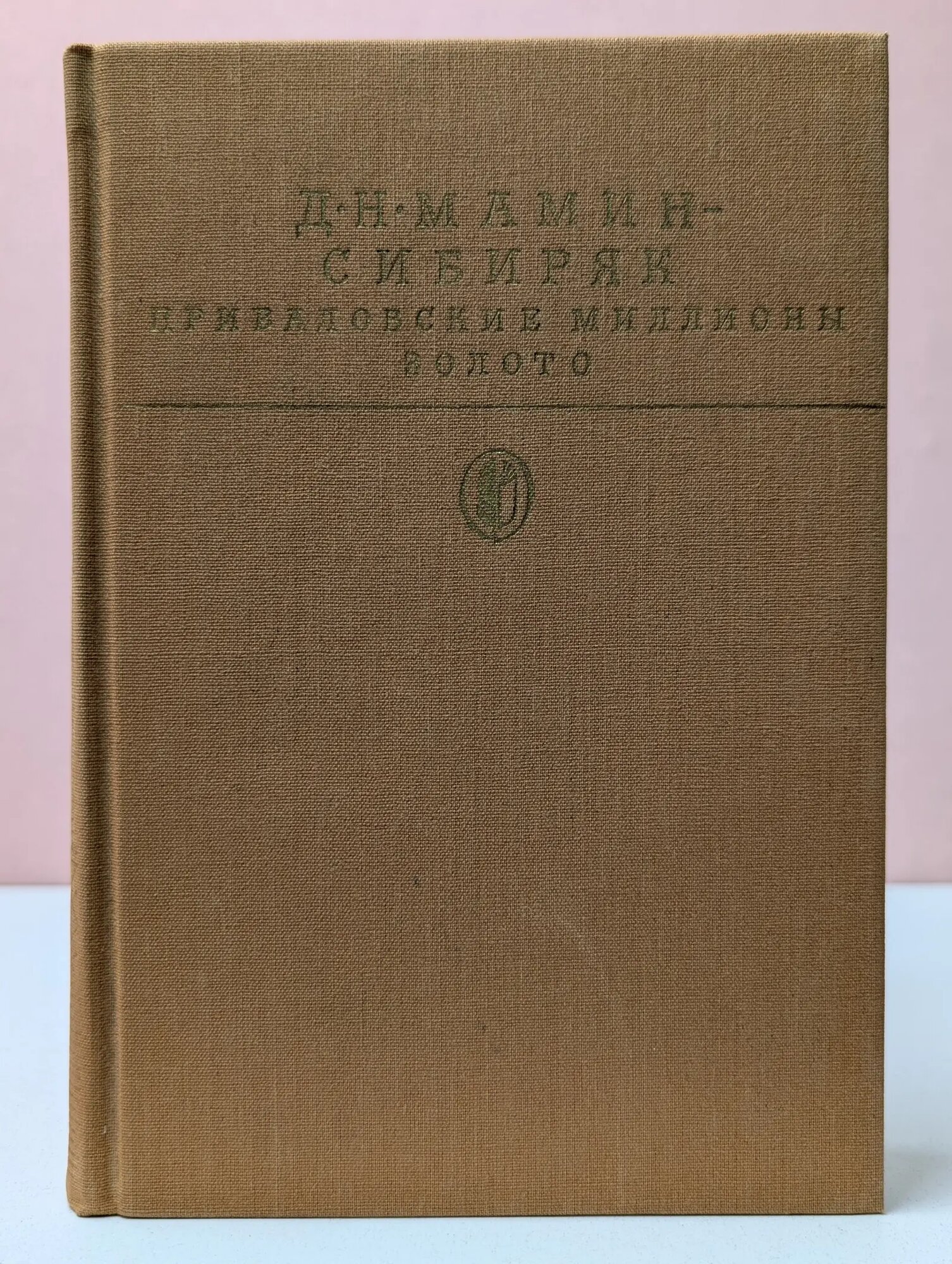 Библиотека классики. Русская литература. Приваловские миллионы. Золото Мамин-Сибиряк Дмитрий Наркисович 1989