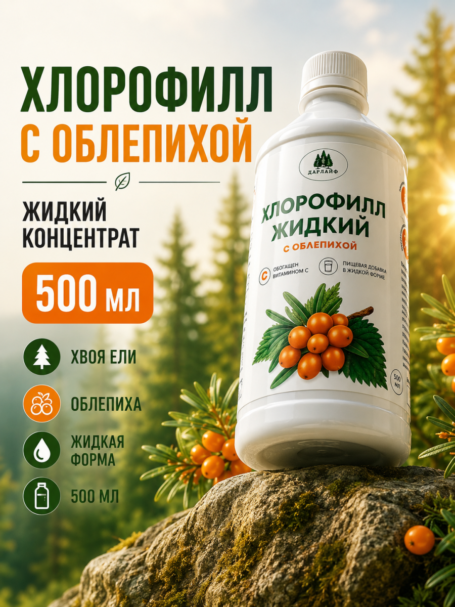 Хлорофилл жидкий пищевой для похудения с облепихой 500 мл лимфодренаж