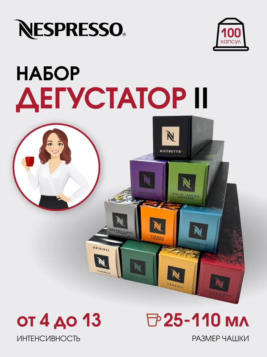 Набор кофе в капсулах для Nespresso Дегустатор II 100 капсул