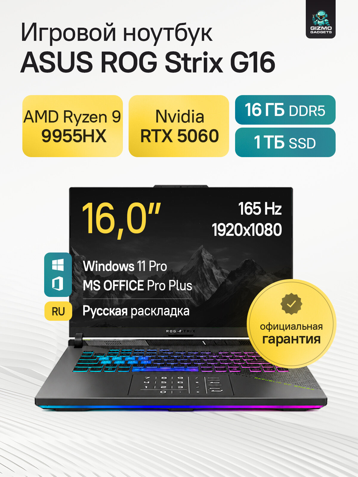 Игровой ноутбук Asus ROG Strix G16, R9-9955HX, RTX 5060, 16ГБ, SSD 1ТБ, Win11Pro+MSOfficeProPlus2021