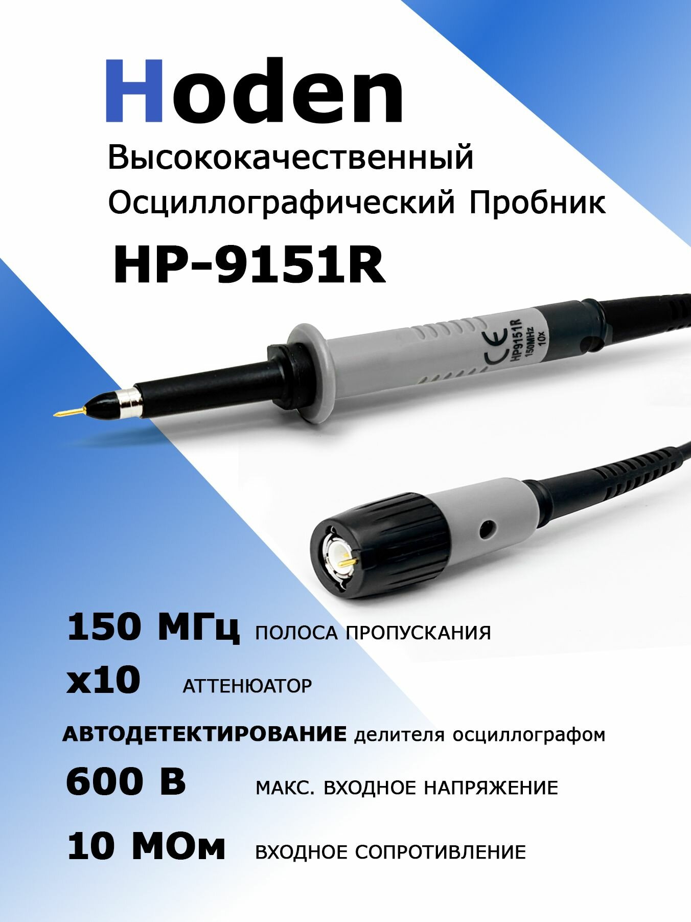 Осциллографический пробник Hoden HP-9151R, 150 МГц, Щуп для осциллографа