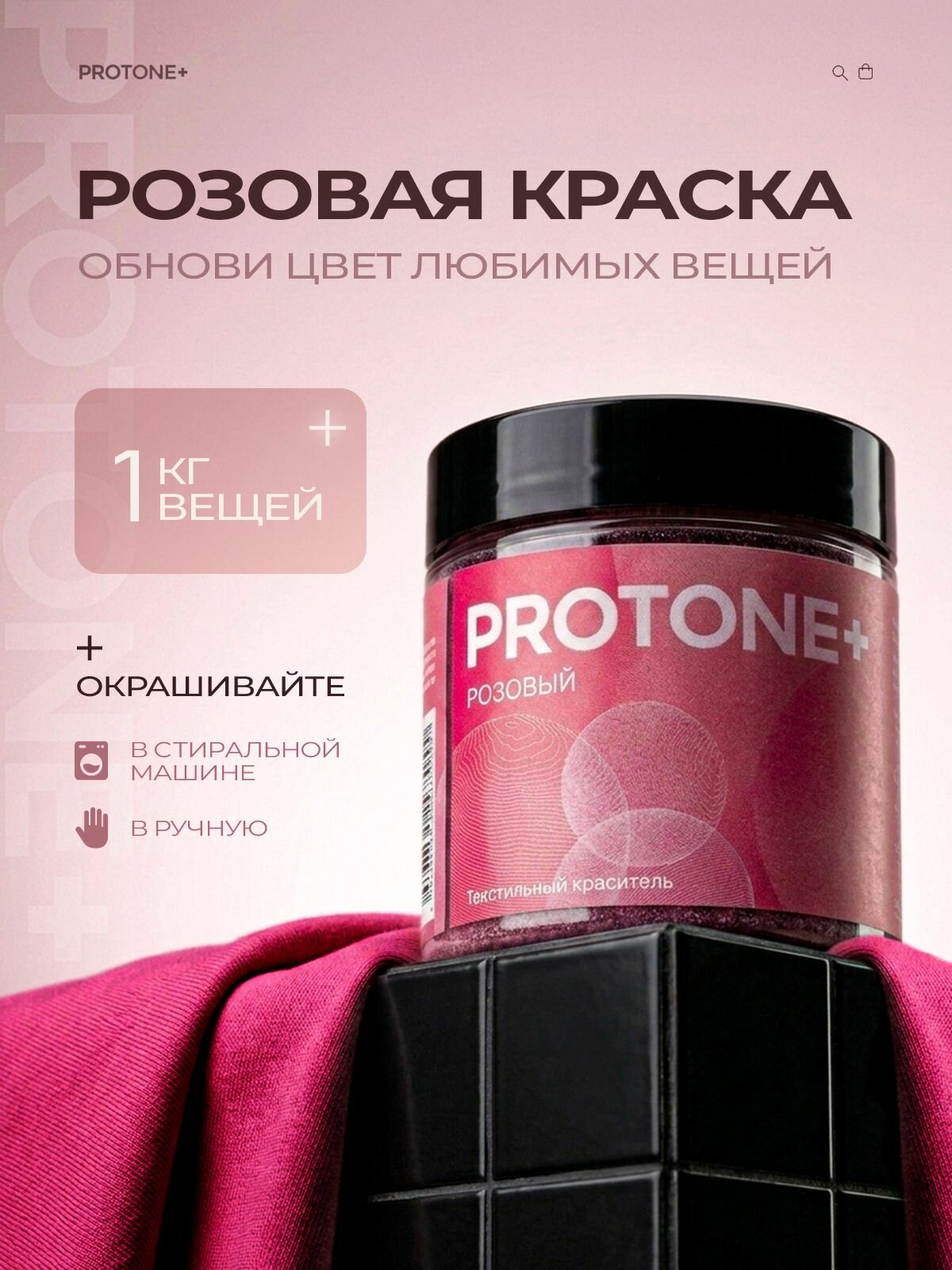 Краска для ткани и одежды PROTONE+ розовая для джинсы, хлопка