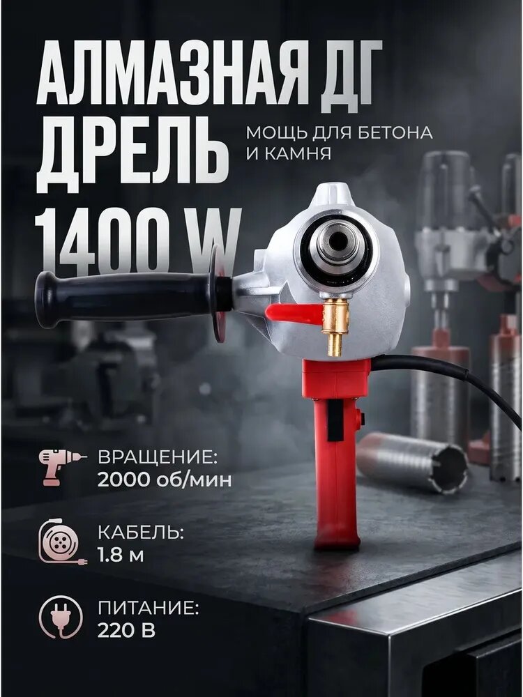 Электрическая дрель алмазного бурения 220 В 1400 Вт