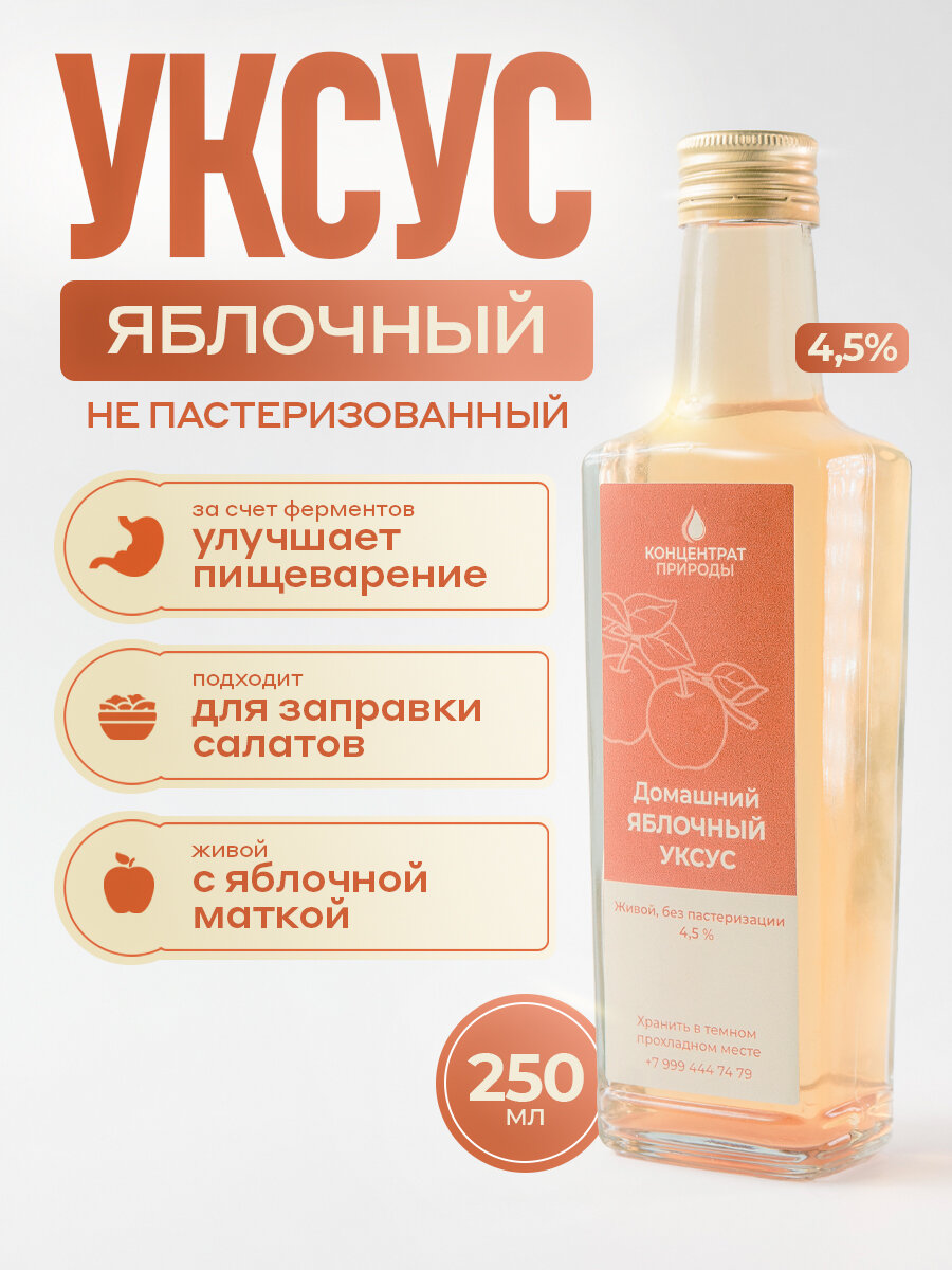 Яблочный уксус 250 мл Концентрат природы